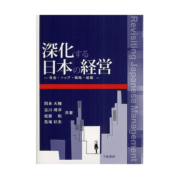 共著:岡本大輔　共著:古川靖洋　共著:佐藤和出版社:千倉書房発売日:2012年04月キーワード:深化する日本の経営社会・トップ・戦略・組織岡本大輔古川靖洋佐藤和 しんかするにほんのけいえいしやかいとつぷ シンカスルニホンノケイエイシヤカイト...
