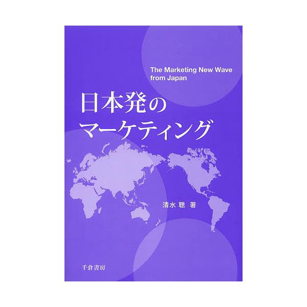 著:清水聰出版社:千倉書房発売日:2013年06月キーワード:日本発のマーケティング清水聰 にほんはつのまーけていんぐ ニホンハツノマーケテイング しみず あきら シミズ アキラ