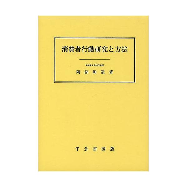 著:阿部周造出版社:千倉書房発売日:2013年11月キーワード:消費者行動研究と方法阿部周造 しようひしやこうどうけんきゆうとほうほう シヨウヒシヤコウドウケンキユウトホウホウ あべ しゆうぞう アベ シユウゾウ