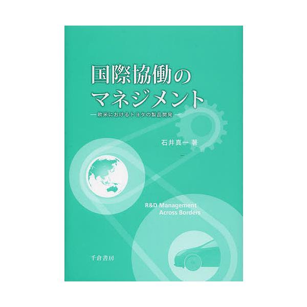 ※商品画像はイメージや仮デザインが含まれている場合があります。帯の有無など実際と異なる場合があります。著:石井真一出版社:千倉書房発売日:2013年12月キーワード:国際協働のマネジメント欧米におけるトヨタの製品開発石井真一 こくさいきよう...
