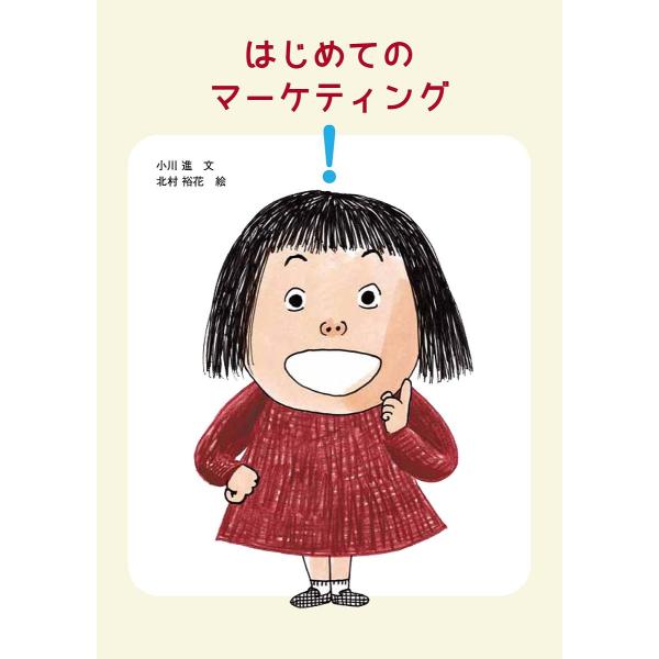 ※商品画像はイメージや仮デザインが含まれている場合があります。帯の有無など実際と異なる場合があります。文:小川進　絵:北村裕花出版社:千倉書房発売日:2016年05月キーワード:はじめてのマーケティング小川進北村裕花 はじめてのまーけていん...