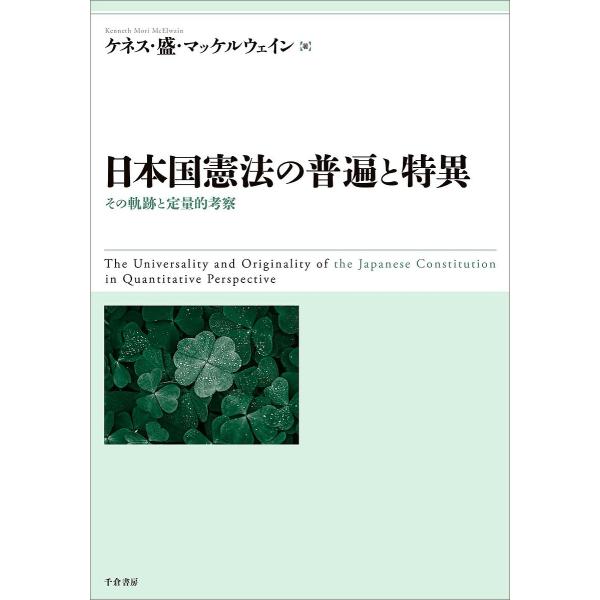 著:ケネス・盛・マッケルウェイン出版社:千倉書房発売日:2022年06月キーワード:日本国憲法の普遍と特異その軌跡と定量的考察ケネス・盛・マッケルウェイン にほんこくけんぽうのふへんととくいその ニホンコクケンポウノフヘントトクイソノ まつ...