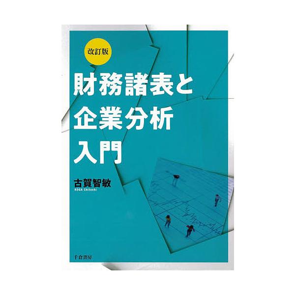 ※商品画像はイメージや仮デザインが含まれている場合があります。帯の有無など実際と異なる場合があります。著:古賀智敏出版社:千倉書房発売日:2020年10月キーワード:財務諸表と企業分析入門古賀智敏 ざいむしよひようときぎようぶんせきにゆうも...