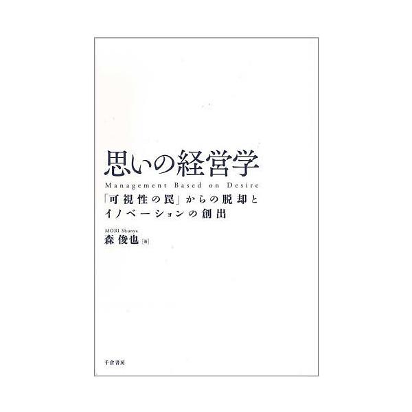 著:森俊也出版社:千倉書房発売日:2021年02月キーワード:思いの経営学「可視性の罠」からの脱却とイノベーションの創出森俊也 おもいのけいえいがくかしせいのわなから オモイノケイエイガクカシセイノワナカラ もり しゆんや モリ シユンヤ