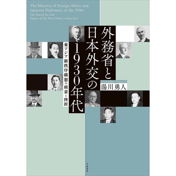 著:湯川勇人出版社:千倉書房発売日:2022年03月キーワード:外務省と日本外交の１９３０年代東アジア新秩序構想の模索と挫折湯川勇人 がいむしようとにほんがいこうのせんきゆうひやくさん ガイムシヨウトニホンガイコウノセンキユウヒヤクサン ゆ...