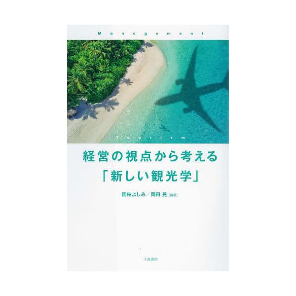 ※商品画像はイメージや仮デザインが含まれている場合があります。帯の有無など実際と異なる場合があります。編著:国枝よしみ　編著:岡田晃出版社:千倉書房発売日:2023年02月キーワード:経営の視点から考える「新しい観光学」国枝よしみ岡田晃 け...