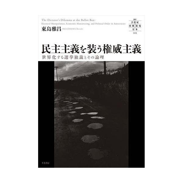 著:東島雅昌出版社:千倉書房発売日:2023年02月シリーズ名等:叢書２１世紀の国際環境と日本 ００８キーワード:民主主義を装う権威主義世界化する選挙独裁とその論理東島雅昌 みんしゆしゆぎおよそおうけんいしゆぎせかいか ミンシユシユギオヨソ...