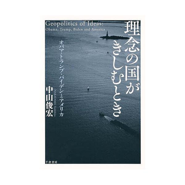 ※商品画像はイメージや仮デザインが含まれている場合があります。帯の有無など実際と異なる場合があります。著:中山俊宏出版社:千倉書房発売日:2023年03月キーワード:理念の国がきしむときオバマ・トランプ・バイデンとアメリカ中山俊宏 りねんの...