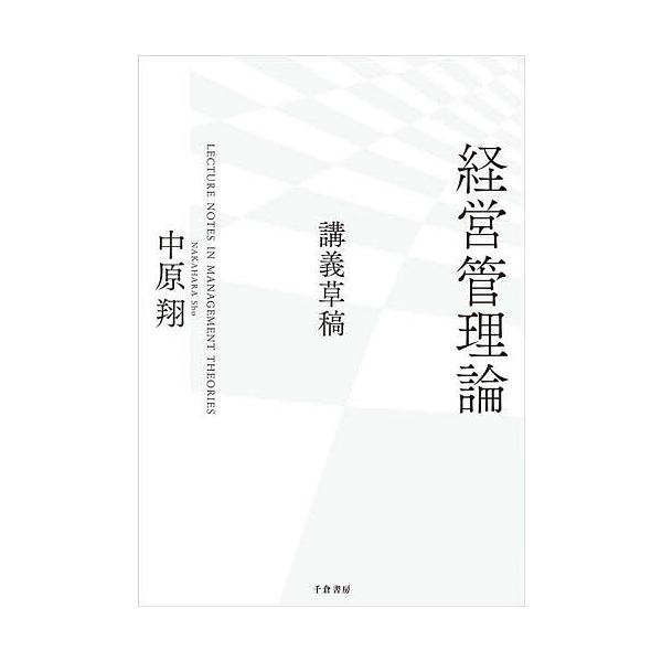 ※商品画像はイメージや仮デザインが含まれている場合があります。帯の有無など実際と異なる場合があります。著:中原翔出版社:千倉書房発売日:2023年05月キーワード:経営管理論講義草稿中原翔 けいえいかんりろんこうぎそうこう ケイエイカンリロ...