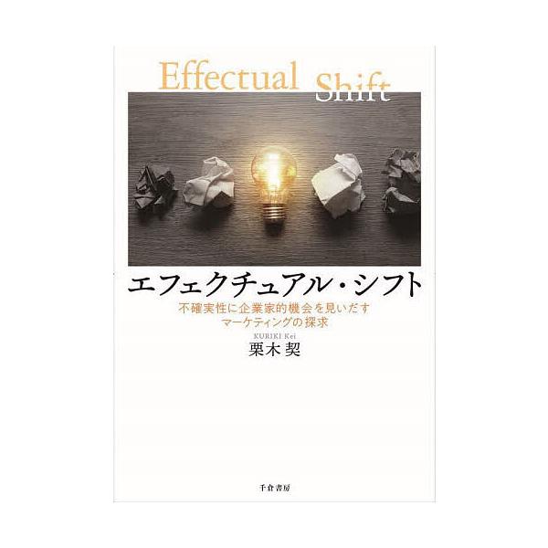 ※商品画像はイメージや仮デザインが含まれている場合があります。帯の有無など実際と異なる場合があります。著:栗木契出版社:千倉書房発売日:2024年05月キーワード:エフェクチュアル・シフト不確実性に企業家的機会を見いだすマーケティングの探求...