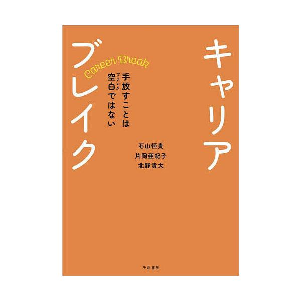 ※商品画像はイメージや仮デザインが含まれている場合があります。帯の有無など実際と異なる場合があります。著:石山恒貴　著:片岡亜紀子　著:北野貴大出版社:千倉書房発売日:2024年09月キーワード:キャリアブレイク手放すことは空白ではない石山...
