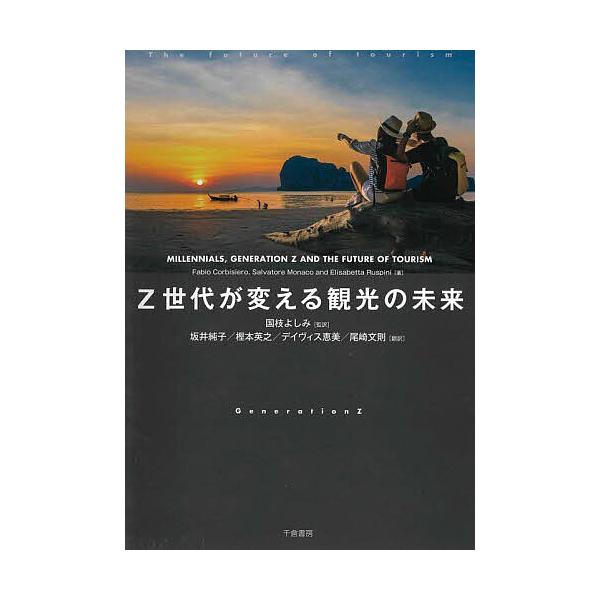 著:FabioCorbisiero　著:SalvatoreMonaco　著:ElisabettaRuspini出版社:千倉書房発売日:2025年04月キーワード:Z世代が変える観光の未来FabioCorbisieroSalvatoreMon...