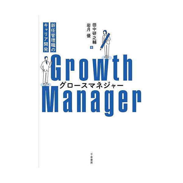 ※商品画像はイメージや仮デザインが含まれている場合があります。帯の有無など実際と異なる場合があります。著:田中研之輔　著:岩月優出版社:千倉書房発売日:2025年06月キーワード:グロースマネジャー新任管理職のキャリア開発田中研之輔岩月優 ...