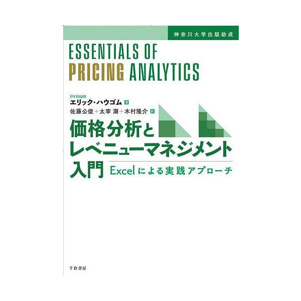 著:エリック・ハウゴム　訳:佐藤公俊　訳:太宰潮出版社:千倉書房発売日:2025年07月キーワード:価格分析とレベニューマネジメント入門Excelによる実践アプローチエリック・ハウゴム佐藤公俊太宰潮 ビジネス書 かかくぶんせきとれべにゆーま...