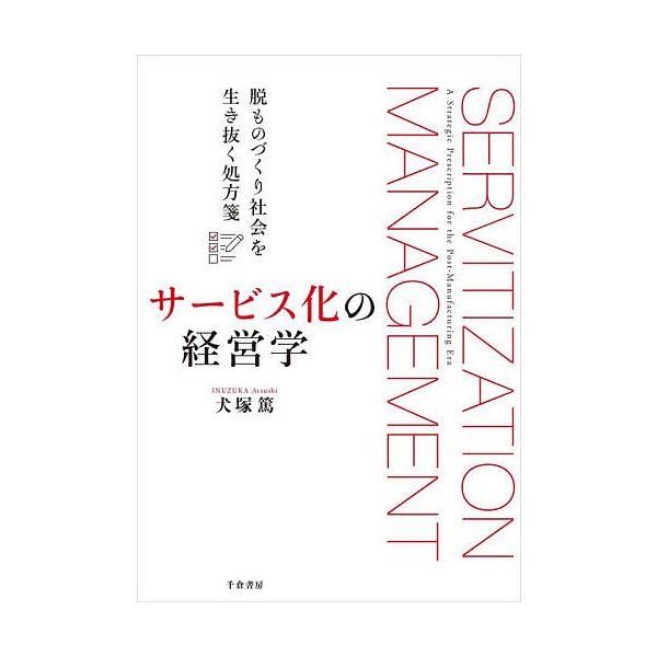 ※商品画像はイメージや仮デザインが含まれている場合があります。帯の有無など実際と異なる場合があります。著:犬塚篤出版社:千倉書房発売日:2025年10月キーワード:サービス化の経営学脱ものづくり社会を生き抜く処方箋犬塚篤 さーびすかのけいえ...
