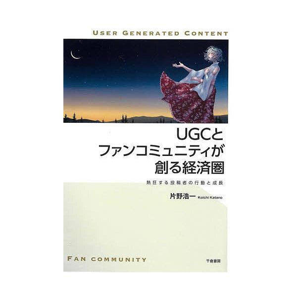 ※商品画像はイメージや仮デザインが含まれている場合があります。帯の有無など実際と異なる場合があります。出版社:千倉書房発売日:2026年02月キーワード:UGCとファンコミュニティが創る経済圏 ゆーじーしーとふあんこみゆにていがつくるけいざ...