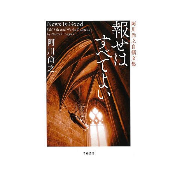 ※商品画像はイメージや仮デザインが含まれている場合があります。帯の有無など実際と異なる場合があります。著:阿川尚之出版社:千倉書房発売日:2025年12月キーワード:報せはすべてよい阿川尚之自撰文集阿川尚之 しらせわすべてよいあがわなおゆき...