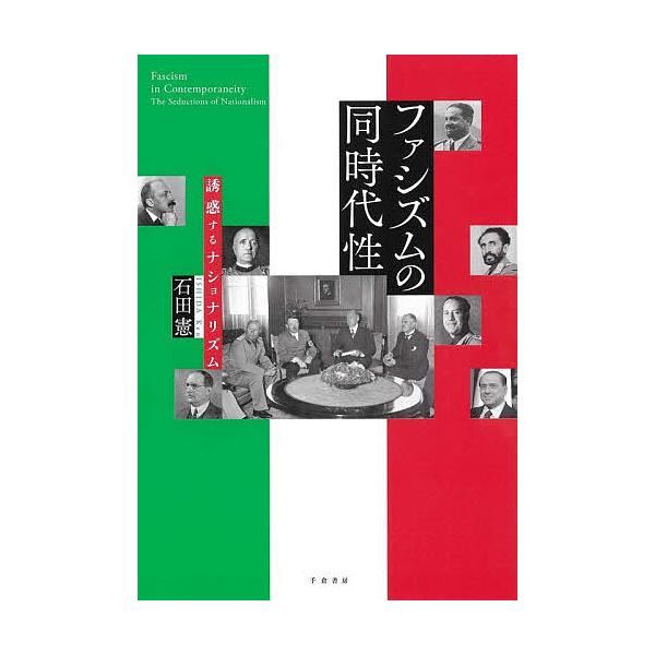 ※商品画像はイメージや仮デザインが含まれている場合があります。帯の有無など実際と異なる場合があります。著:石田憲出版社:千倉書房発売日:2026年03月キーワード:ファシズムの同時代性誘惑するナショナリズム石田憲 ふあしずむのどうじだいせい...