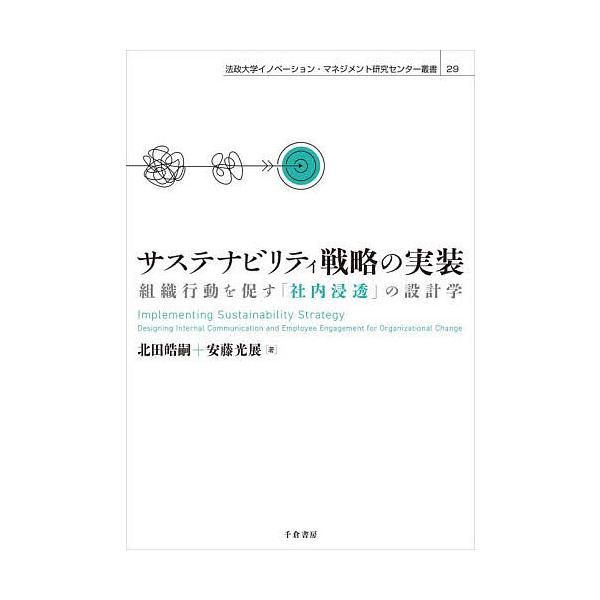 ※商品画像はイメージや仮デザインが含まれている場合があります。帯の有無など実際と異なる場合があります。著:北田皓嗣　著:安藤光展出版社:千倉書房発売日:2026年02月シリーズ名等:法政大学イノベーション・マネジメント研究センター叢書 ２９...