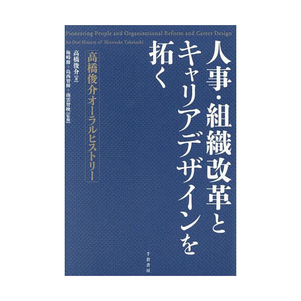 ※商品画像はイメージや仮デザインが含まれている場合があります。帯の有無など実際と異なる場合があります。著:高橋俊介　監修:梅崎修　監修:島西智輝出版社:千倉書房発売日:2026年07月キーワード:人事・組織改革とキャリアデザインを拓く高橋俊...