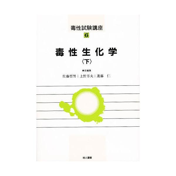 編:佐藤哲男出版社:地人書館発売日:1989年09月シリーズ名等:毒性試験講座 ６キーワード:毒性試験講座６−〔２〕佐藤哲男 どくせいしけんこうざ６ー２どくせいせいかがく２ ドクセイシケンコウザ６ー２ドクセイセイカガク２ さとう てつお サ...
