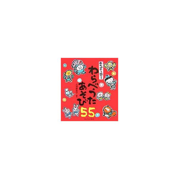 ※商品画像はイメージや仮デザインが含まれている場合があります。帯の有無など実際と異なる場合があります。編著:久津摩英子出版社:チャイルド本社発売日:2007年03月キーワード:赤ちゃんから遊べるわらべうたあそび５５久津摩英子 あかちやんから...
