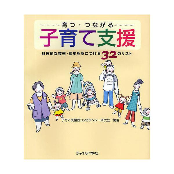 ※商品画像はイメージや仮デザインが含まれている場合があります。帯の有無など実際と異なる場合があります。編著:子育て支援者コンピテンシー研究会出版社:チャイルド本社発売日:2009年02月キーワード:育つ・つながる子育て支援具体的な技術・態度...