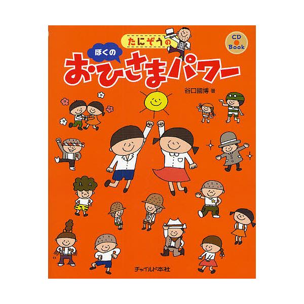 ※商品画像はイメージや仮デザインが含まれている場合があります。帯の有無など実際と異なる場合があります。著:谷口國博出版社:チャイルド本社発売日:2009年07月シリーズ名等:CD Bookキーワード:たにぞうのぼくのおひさまパワー谷口國博 ...