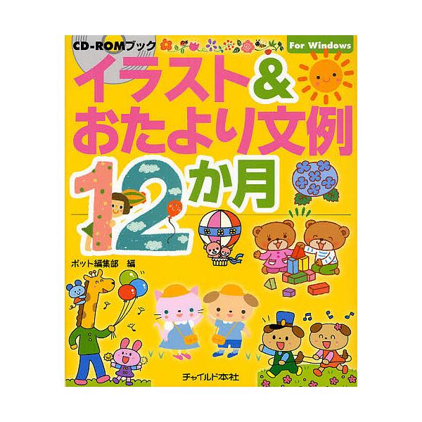 ※商品画像はイメージや仮デザインが含まれている場合があります。帯の有無など実際と異なる場合があります。編:ポット編集部出版社:チャイルド本社発売日:2010年05月シリーズ名等:CD−ROMブックキーワード:イラスト＆おたより文例１２カ月ポ...