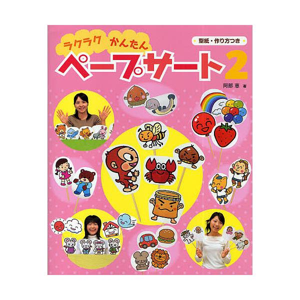 著:阿部恵出版社:チャイルド本社発売日:2010年06月巻数:2巻キーワード:ラクラクかんたんペープサート２阿部恵 らくらくかんたんぺーぷさーと２ ラクラクカンタンペープサート２ あべ めぐむ アベ メグム BF27367E