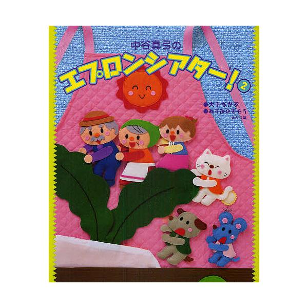 ※商品画像はイメージや仮デザインが含まれている場合があります。帯の有無など実際と異なる場合があります。著:中谷真弓出版社:チャイルド本社発売日:2010年06月キーワード:中谷真弓のエプロンシアター！大きなかぶ●ねずみのすもうほか６編２中谷...