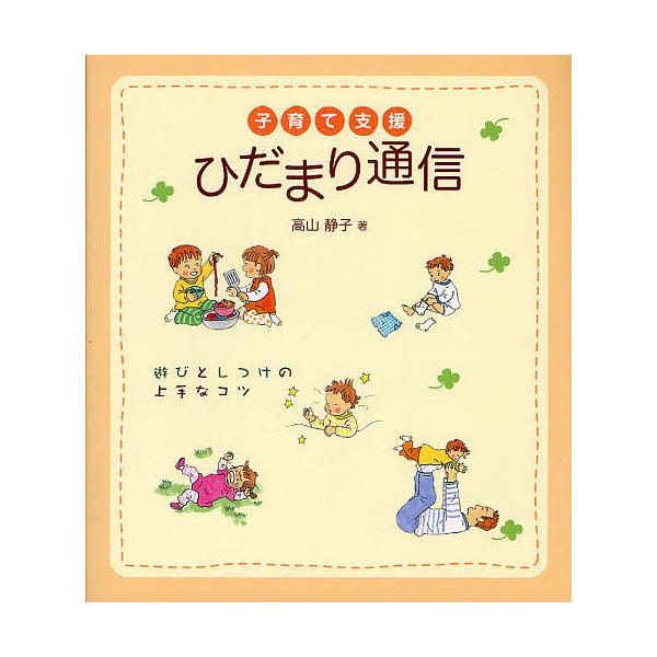 ※商品画像はイメージや仮デザインが含まれている場合があります。帯の有無など実際と異なる場合があります。著:高山静子出版社:チャイルド本社発売日:2010年07月キーワード:子育て支援ひだまり通信遊びとしつけの上手なコツ高山静子 こそだてしえ...