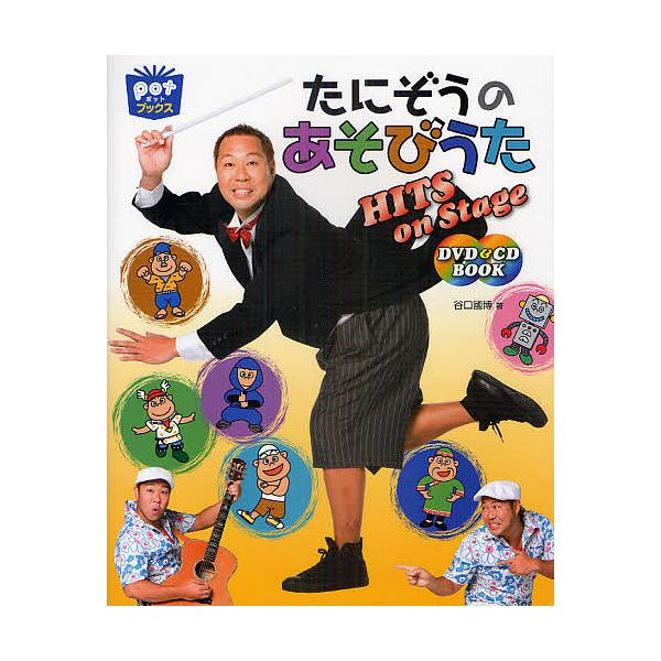 著:谷口國博出版社:チャイルド本社発売日:2011年06月シリーズ名等:potブックスキーワード:たにぞうのあそびうたHITSonStageDVD＆CDBOOK谷口國博 たにぞうのあそびうたひつつおんすてーじでいーヴいで タニゾウノアソビウ...