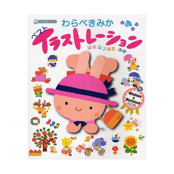 著:わらべきみか出版社:チャイルド本社発売日:2012年02月シリーズ名等:CD−ROMブックキーワード:わらべきみかベストイラストレーションはるなつあきふゆわらべきみか わらべきみかべすといらすとれーしよんはるなつあき ワラベキミカベスト...