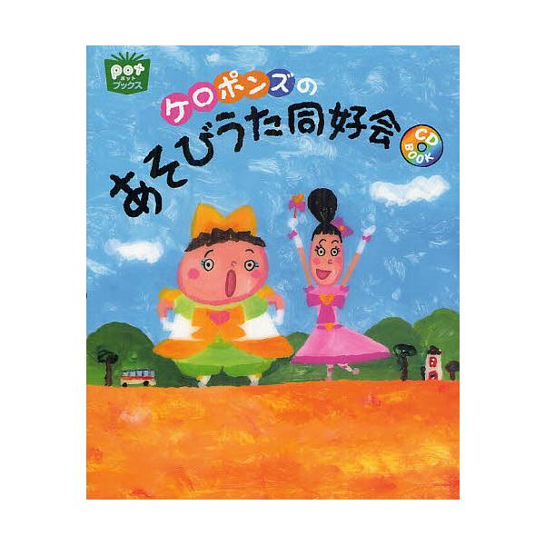 ※商品画像はイメージや仮デザインが含まれている場合があります。帯の有無など実際と異なる場合があります。著:ケロポンズ出版社:チャイルド本社発売日:2012年07月シリーズ名等:potブックス CD−BOOKキーワード:ケロポンズのあそびうた...