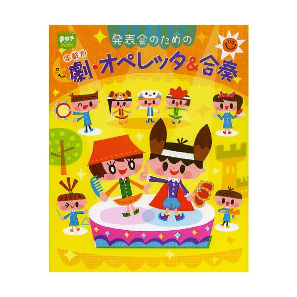 ※商品画像はイメージや仮デザインが含まれている場合があります。帯の有無など実際と異なる場合があります。編:ポット編集部出版社:チャイルド本社発売日:2012年09月シリーズ名等:potブックスキーワード:発表会のための年齢別劇・オペレッタ＆...