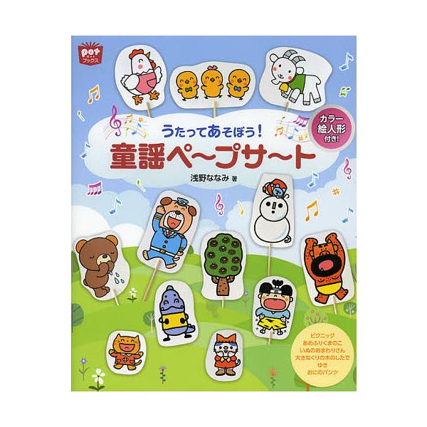 著:浅野ななみ出版社:チャイルド本社発売日:2012年10月シリーズ名等:potブックスキーワード:うたってあそぼう！童謡ペープサートカラー絵人形付き！浅野ななみ うたつてあそぼうどうようぺーぷさーとからーえにんぎ ウタツテアソボウドウヨウ...
