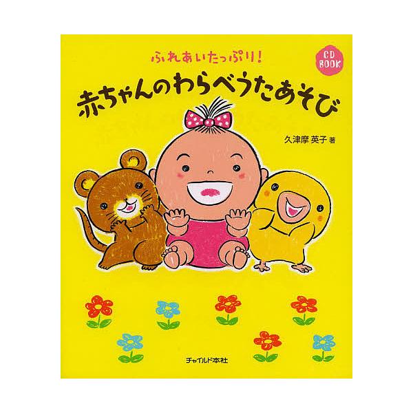 著:久津摩英子出版社:チャイルド本社発売日:2013年02月シリーズ名等:CD BOOKキーワード:赤ちゃんのわらべうたあそびふれあいたっぷり！久津摩英子 あかちやんのわらべうたあそびふれあいたつぷりしーで アカチヤンノワラベウタアソビフレ...