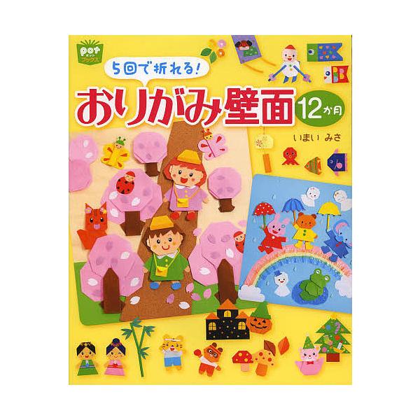 ※商品画像はイメージや仮デザインが含まれている場合があります。帯の有無など実際と異なる場合があります。著:いまいみさ出版社:チャイルド本社発売日:2013年02月シリーズ名等:potブックスキーワード:５回で折れる！おりがみ壁面１２か月いま...