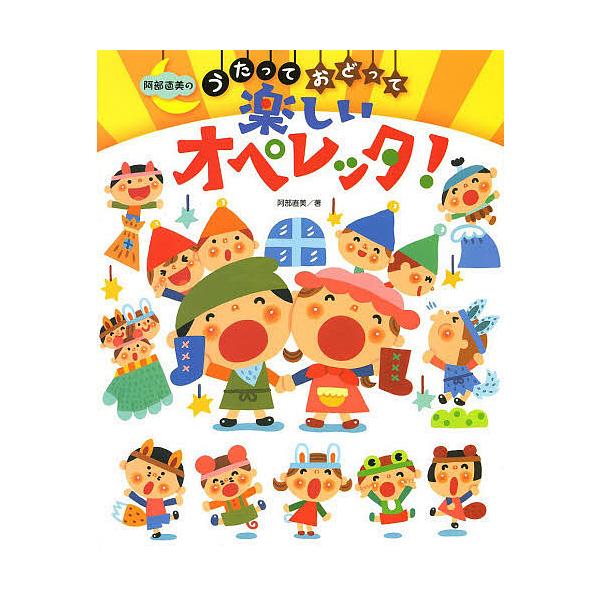※商品画像はイメージや仮デザインが含まれている場合があります。帯の有無など実際と異なる場合があります。著:阿部直美出版社:チャイルド本社発売日:2013年09月キーワード:阿部直美のうたっておどって楽しいオペレッタ！阿部直美 あべなおみのう...