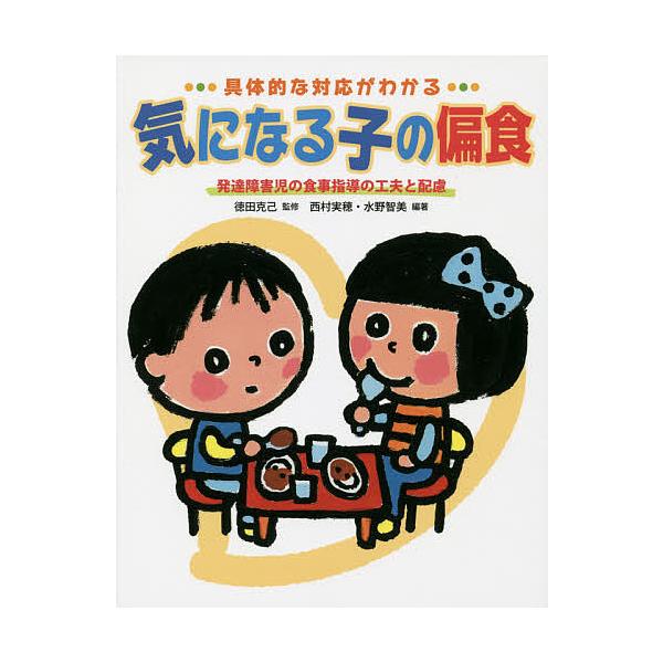 ※商品画像はイメージや仮デザインが含まれている場合があります。帯の有無など実際と異なる場合があります。監修:徳田克己　編著:西村実穂　編著:水野智美出版社:チャイルド本社発売日:2014年07月キーワード:具体的な対応がわかる気になる子の偏...