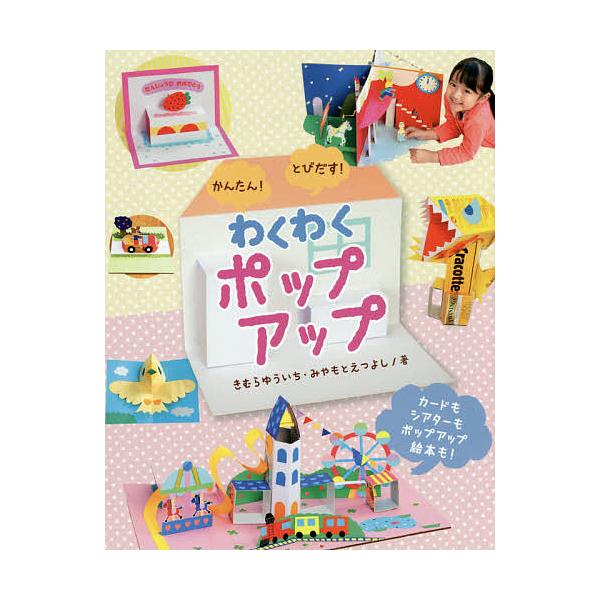 ※商品画像はイメージや仮デザインが含まれている場合があります。帯の有無など実際と異なる場合があります。著:きむらゆういち　著:みやもとえつよし出版社:チャイルド本社発売日:2014年11月キーワード:かんたん！とびだす！わくわくポップアップ...