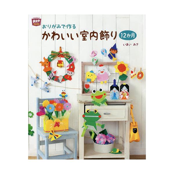 ※商品画像はイメージや仮デザインが含まれている場合があります。帯の有無など実際と異なる場合があります。著:いまいみさ出版社:チャイルド本社発売日:2015年03月シリーズ名等:potブックスキーワード:おりがみで作るかわいい室内飾り１２か月...