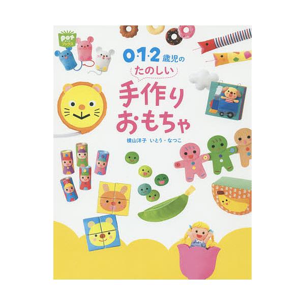 ※商品画像はイメージや仮デザインが含まれている場合があります。帯の有無など実際と異なる場合があります。著:横山洋子　著:いとうなつこ出版社:チャイルド本社発売日:2015年11月シリーズ名等:potブックスキーワード:０・１・２歳児のたのし...