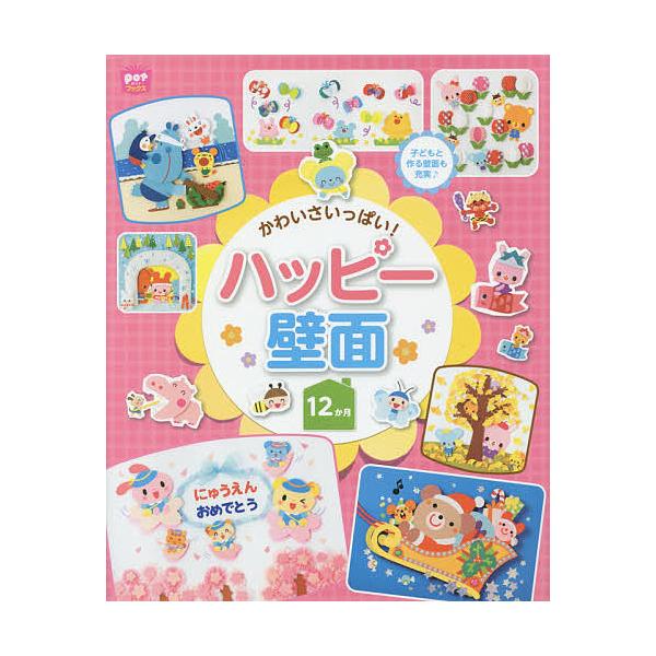 編:ポット編集部出版社:チャイルド本社発売日:2016年02月シリーズ名等:potブックスキーワード:かわいさいっぱい！ハッピー壁面１２か月子どもと作る壁面も充実♪ポット編集部 かわいさいつぱいはつぴーへきめんじゆうにかげつこど カワイサイ...