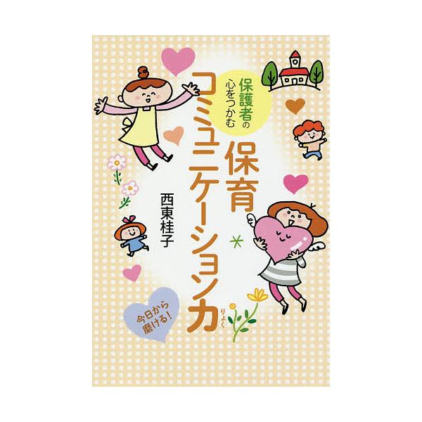 ※商品画像はイメージや仮デザインが含まれている場合があります。帯の有無など実際と異なる場合があります。著:西東桂子出版社:チャイルド本社発売日:2016年06月キーワード:保護者の心をつかむ保育コミュニケーション力西東桂子 ほごしやのこころ...