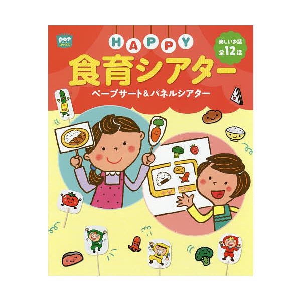 ※商品画像はイメージや仮デザインが含まれている場合があります。帯の有無など実際と異なる場合があります。編:ポット編集部出版社:チャイルド本社発売日:2016年10月シリーズ名等:potブックスキーワード:HAPPY食育シアターペープサート＆...