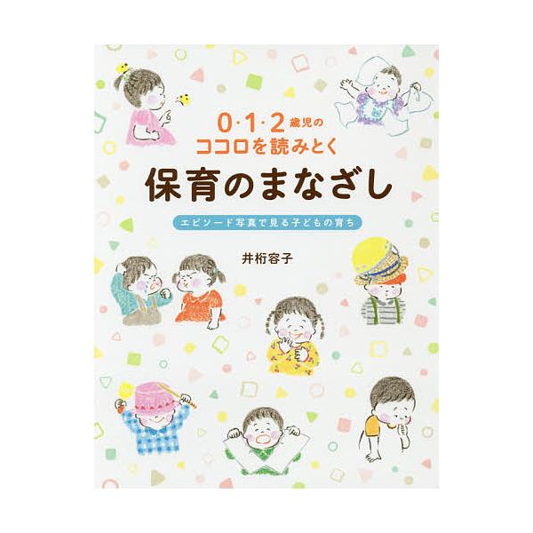 ※商品画像はイメージや仮デザインが含まれている場合があります。帯の有無など実際と異なる場合があります。著:井桁容子出版社:チャイルド本社発売日:2017年06月キーワード:０・１・２歳児のココロを読みとく保育のまなざしエピソード写真で見る子...