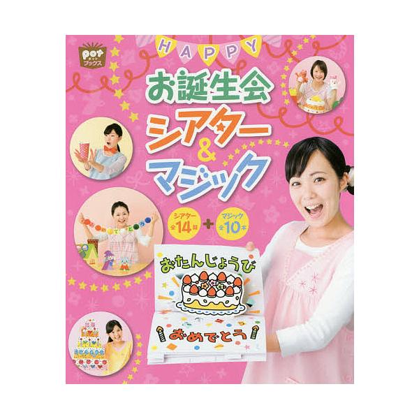 編:ポット編集部出版社:チャイルド本社発売日:2018年02月シリーズ名等:potブックスキーワード:HAPPYお誕生会シアター＆マジックシアター全１４話＋マジック全１０本ポット編集部 はつぴーおたんじようかいしあたーあんどまじつくＨＡ ハ...
