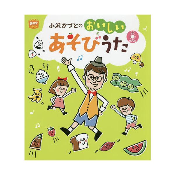 ※商品画像はイメージや仮デザインが含まれている場合があります。帯の有無など実際と異なる場合があります。著:小沢かづと出版社:チャイルド本社発売日:2018年06月シリーズ名等:potブックスキーワード:小沢かづとのおいしいあそびうた小沢かづ...